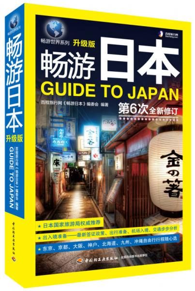 畅游世界系列：畅游日本升级版