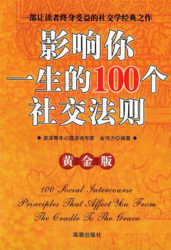 影响你一生的100个社交法则 金伟力 著