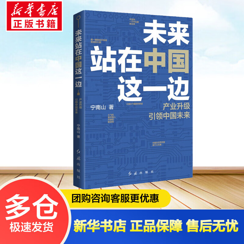 未来站在中国这一边 宁南山 书籍