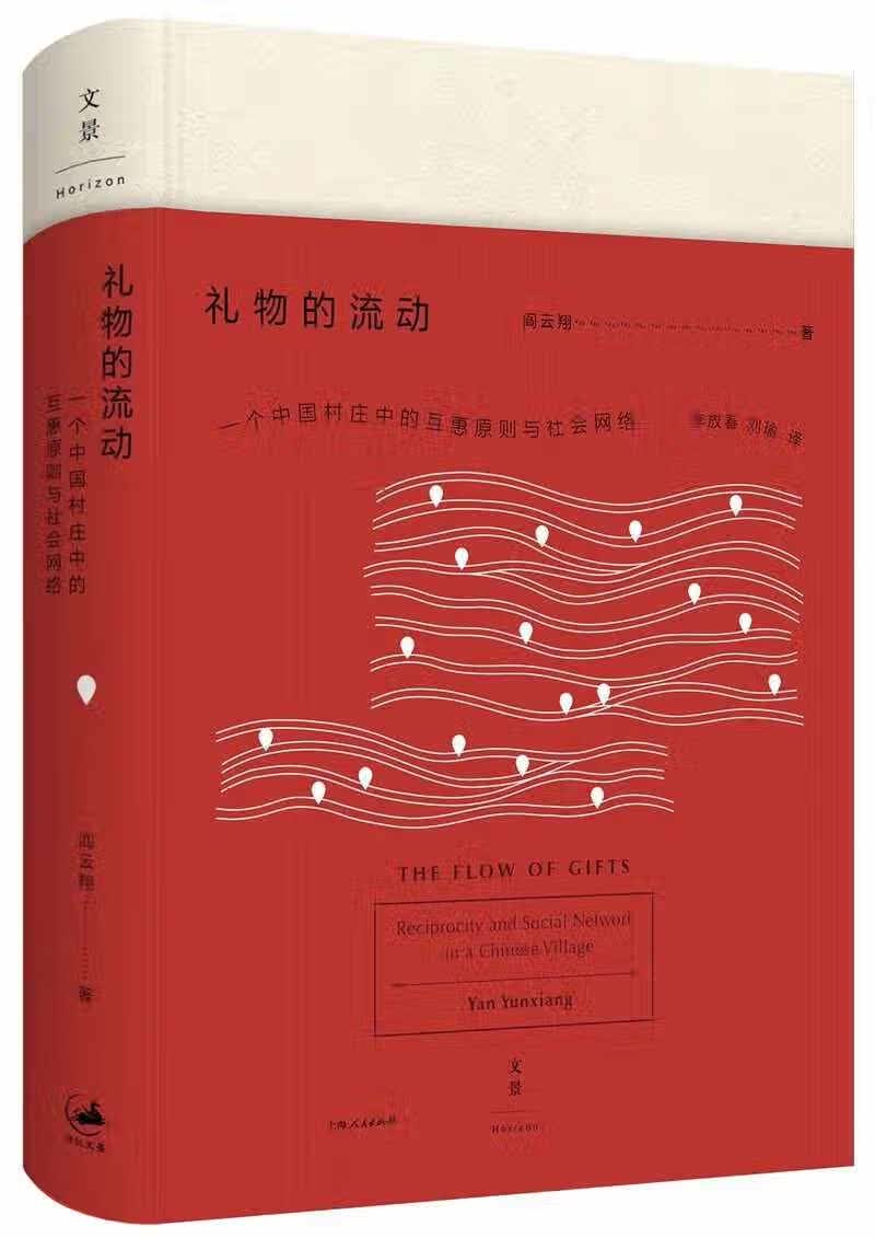 礼物的流动 一个中国村庄中的互惠原则与社会网络【特惠】