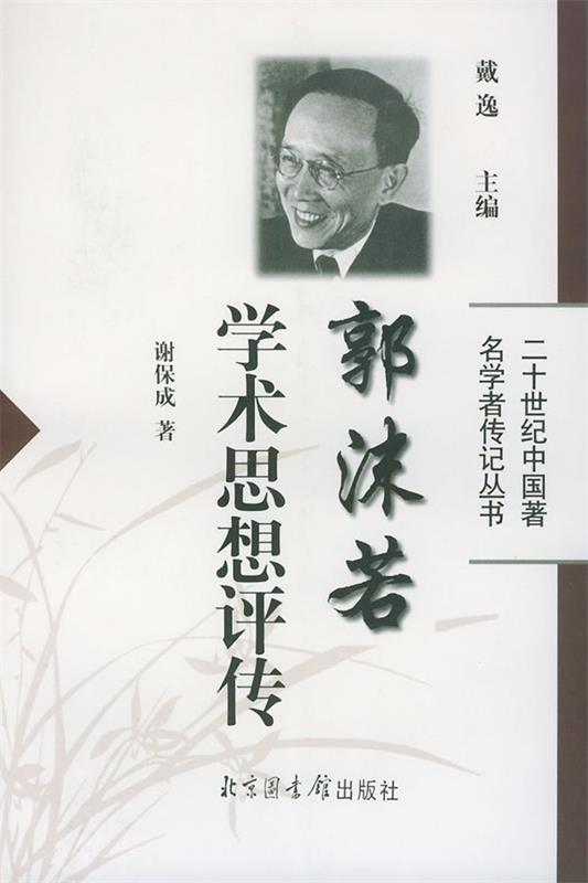 郭沫若学术思想评传