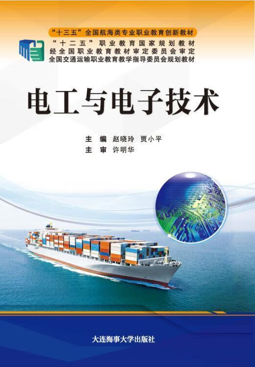 电工与电子技术 赵晓玲贾小平【书】