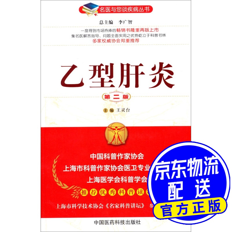 名医与您谈疾病丛书：乙型肝炎（第2版）