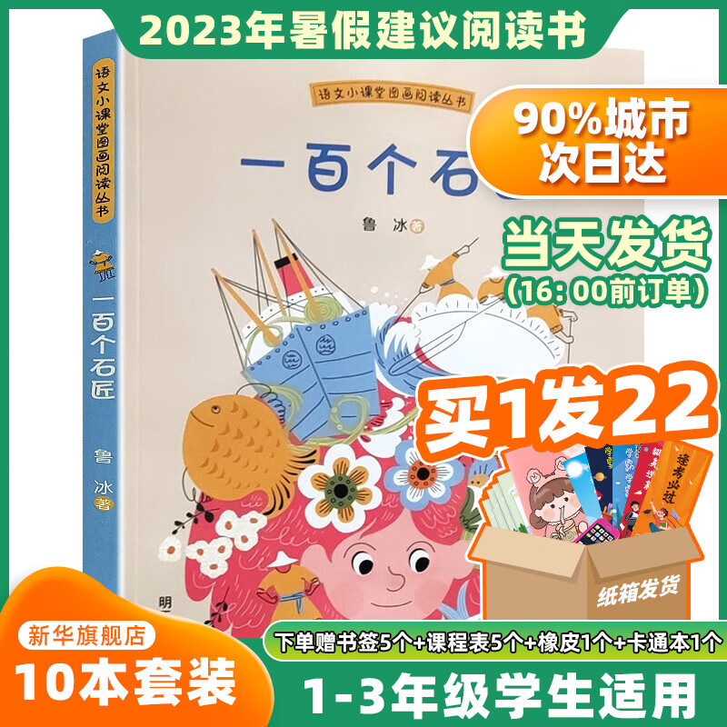 阳光下的红领巾成长梦养只虫子当宠物童话山海经旋风星球流浪计划外星人日记一百个石匠语文小课堂童话一个都不能少了不起的狼先生1和外星怪兽去太空 一百个石匠（拼音版）—语文小课堂图画阅读丛书