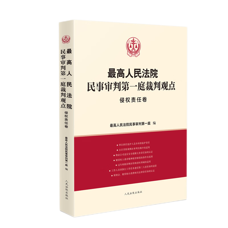【现货】2023新书 最高人民法院民事审判第一庭裁判观点系列丛书 全套五卷 婚姻家庭+物权+侵权责任+民事合同+民事诉讼卷 裁判方法参考指引思路法律适用 案例 法律依据 类案裁判观点 侵权责任卷