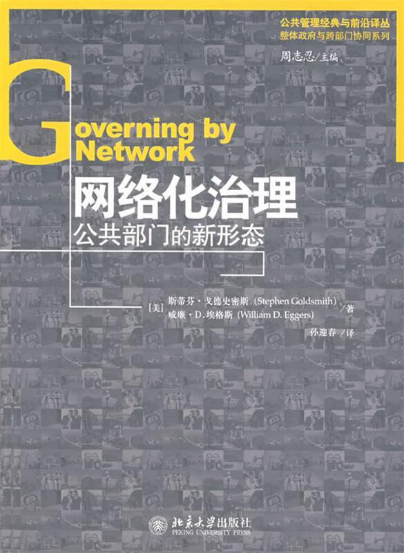 网络化治理：公共部门的新形态 （美）戈德史密斯等著,孙迎春译 9787301138595