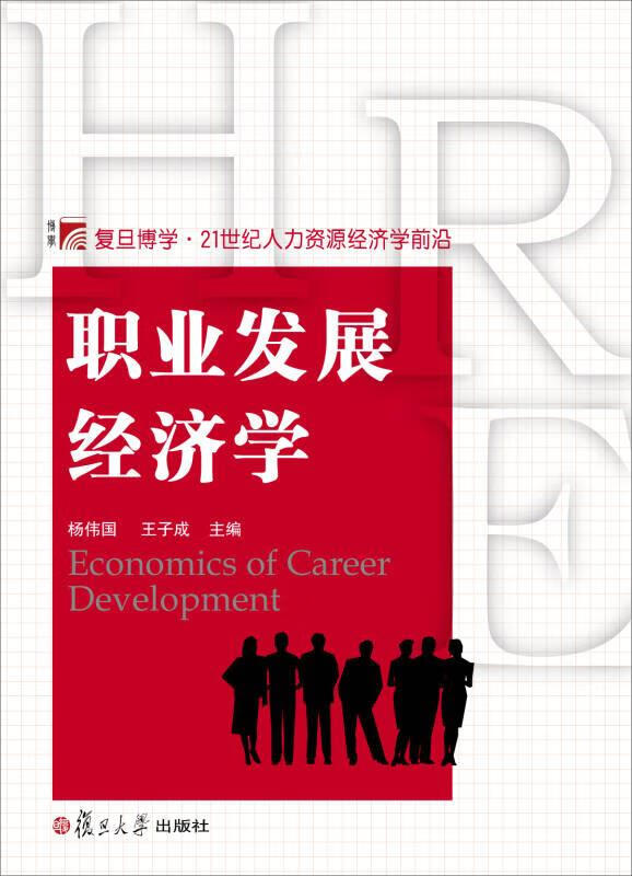 二手职业发展经济学