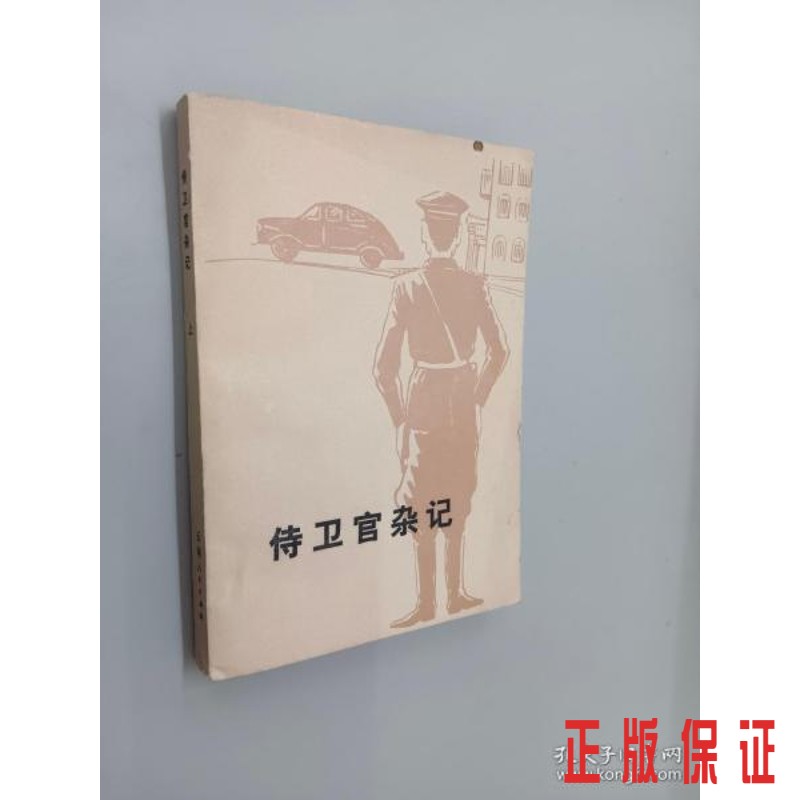 保证 可开发票！！侍卫官杂记  上
