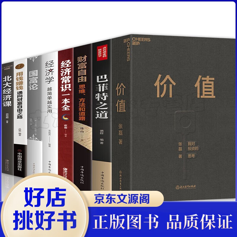【理财投资8本】价值 张磊著 巴菲特之道 财富自由 国富论 用钱赚钱 北大经济课 经济学投资基金