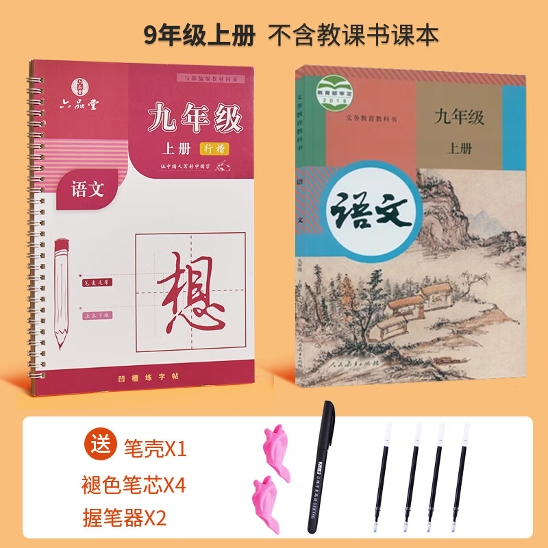 七八九年级行楷字帖同步人教版行书初中生语文练字帖上下册行楷中学生课文初一初二速成凹槽正楷书钢笔硬笔书 九年级上册同步（行楷）