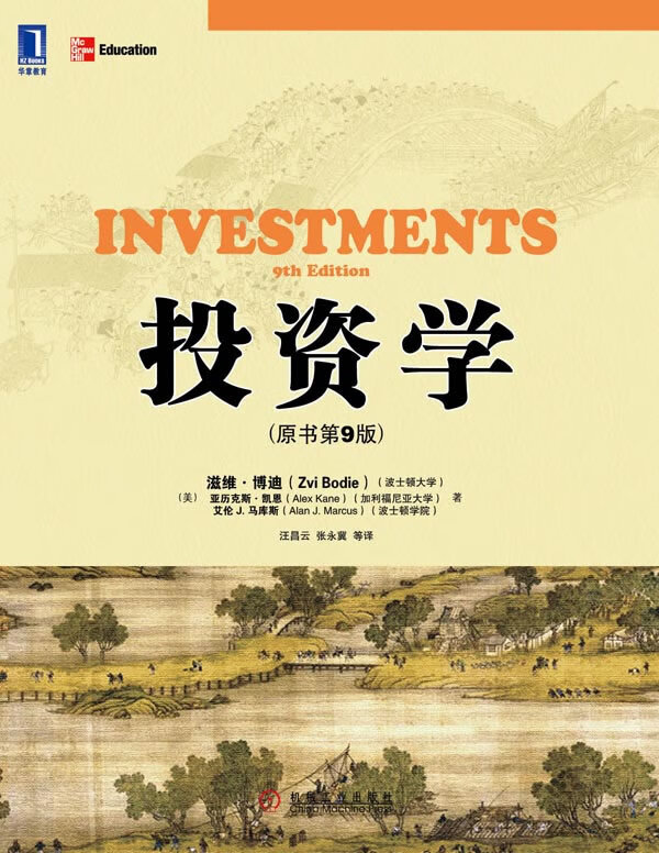 投资学（原书第9版） [美]滋维·博迪（Z【，放心购买】