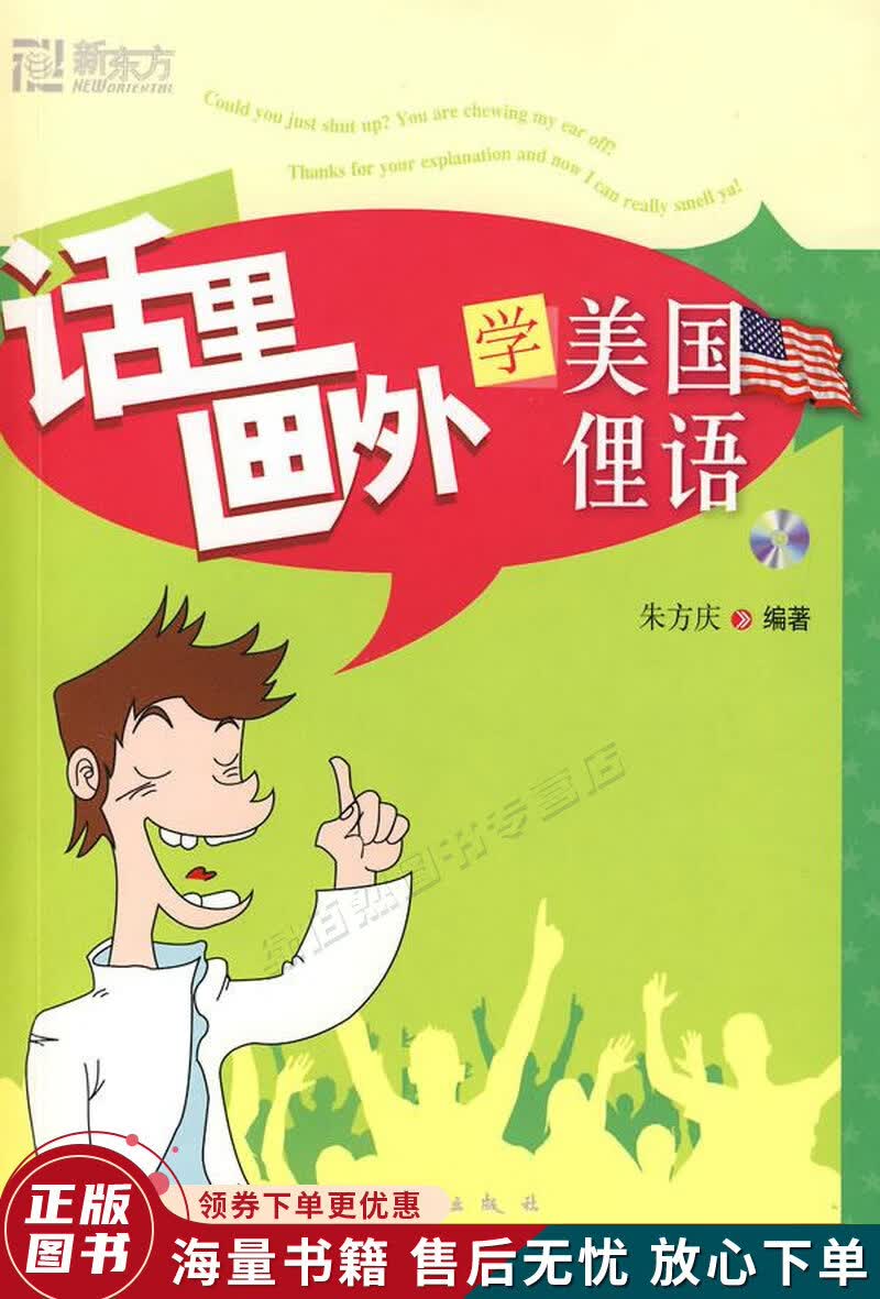 话里画外学美国俚语