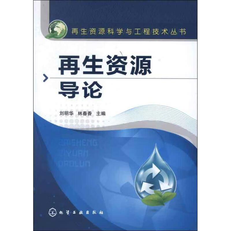 再生资源导论