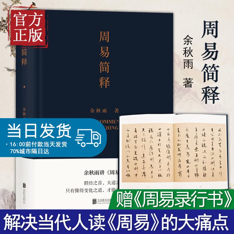 周易简释 余秋雨讲周易易经 老子通释讲道德经外的另一哲学读物 余秋雨作品集书籍 中国文化课千年一