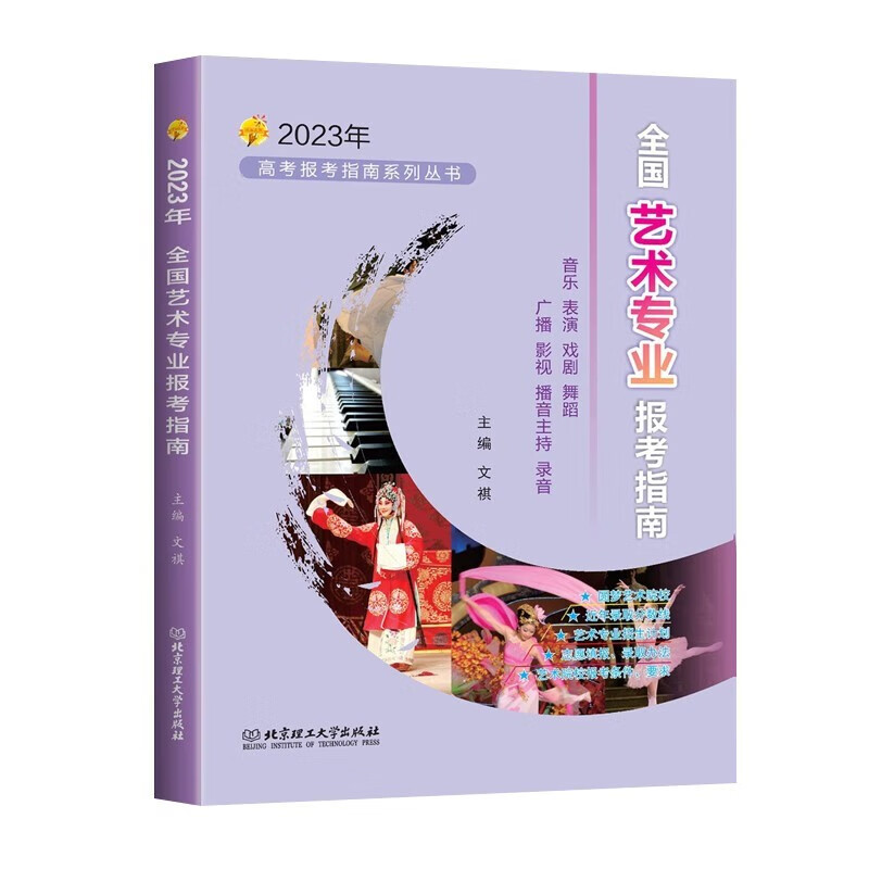 包邮 2023年高考报考指南艺术院校专业报考指南 高考艺术生报考指南艺术学美术设计音乐舞蹈戏剧