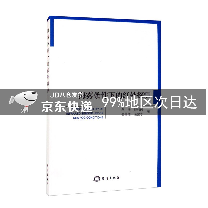 海雾条件下的红外探测