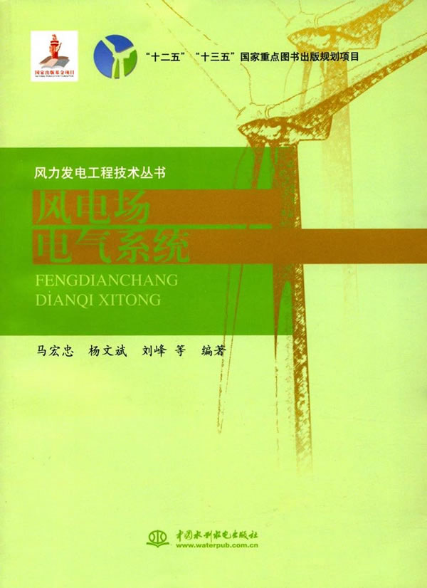 风电场电气系统 马宏忠 9787517048374