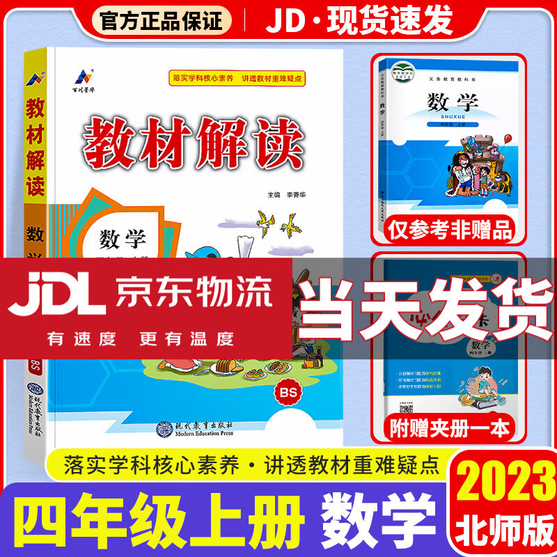 【科目版本可选】2023新版教材解读四年级上册小学四年级上教材全解课本知识点同步解读复习辅导资书 数学 北师版