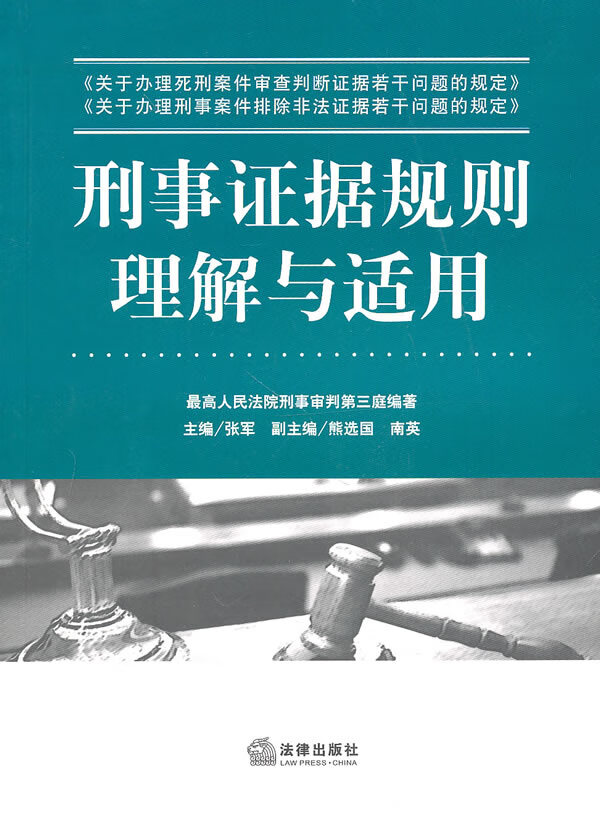 刑事证据规则理解与适用 张军【，放心购买】
