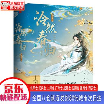 【新华全新书籍】泠然春归（全三册）
