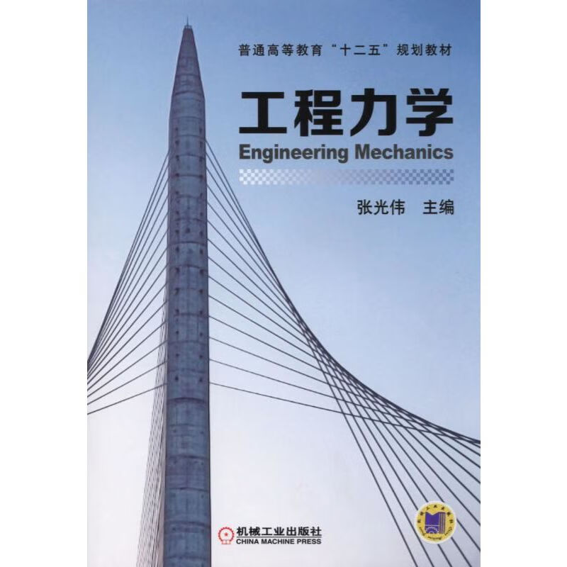 官网 工程力学 张光伟 普通高等教育教材 9787111486534 机械工业出版社旗舰店