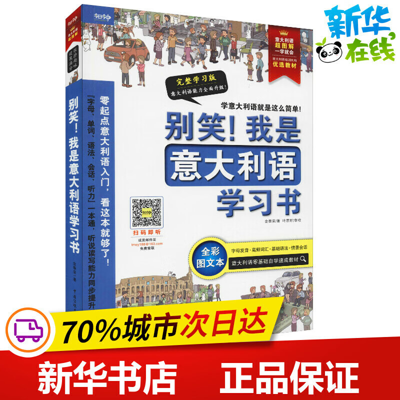 别笑!我是意大利语学习书完整学习版全彩图文本金泰荣著其它语系文教籍中国传媒大学出版社