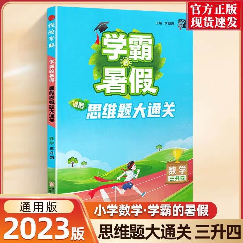 学霸暑假一升二升三升四升五升六年级语文数学预科班升学作业本衔接集训小学假期训练同步练习册作业本 3升4年级 数学思维训练