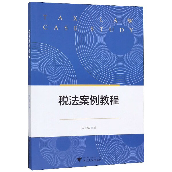 税法案例教程