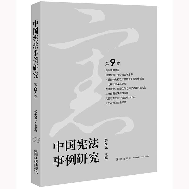中国宪法事例研究（第9卷）