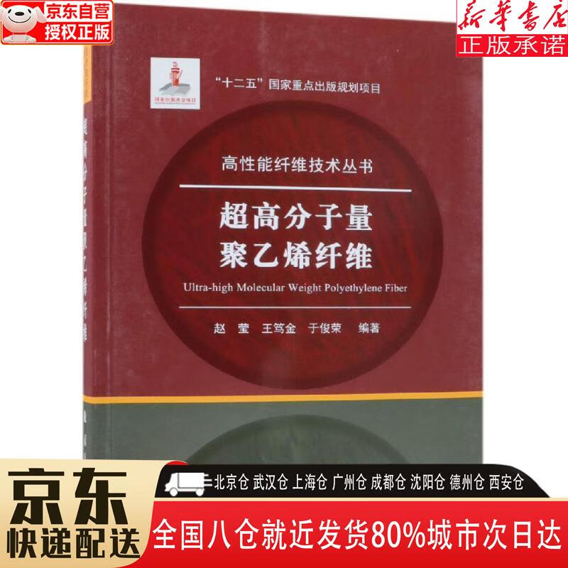 超高分子量聚乙烯纤维 赵莹，王笃金，于俊荣 国工业出版社
