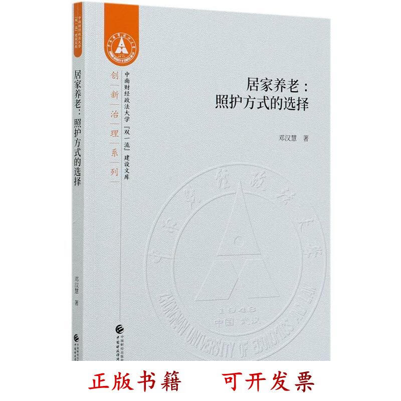 居家养老：照护方式的选择 邓汉慧 中国财政经济出版社一 9787509594179