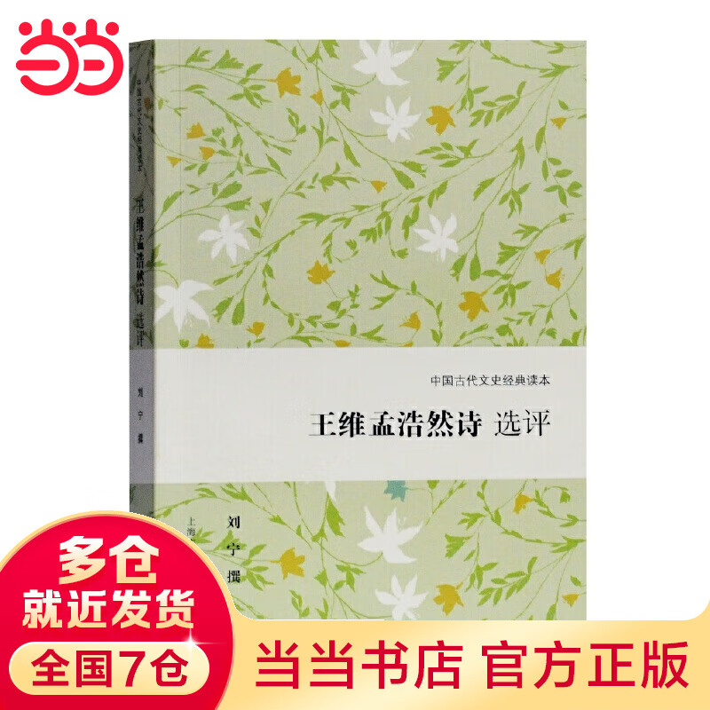 王维孟浩然诗选评(中国古代文史经典读本)