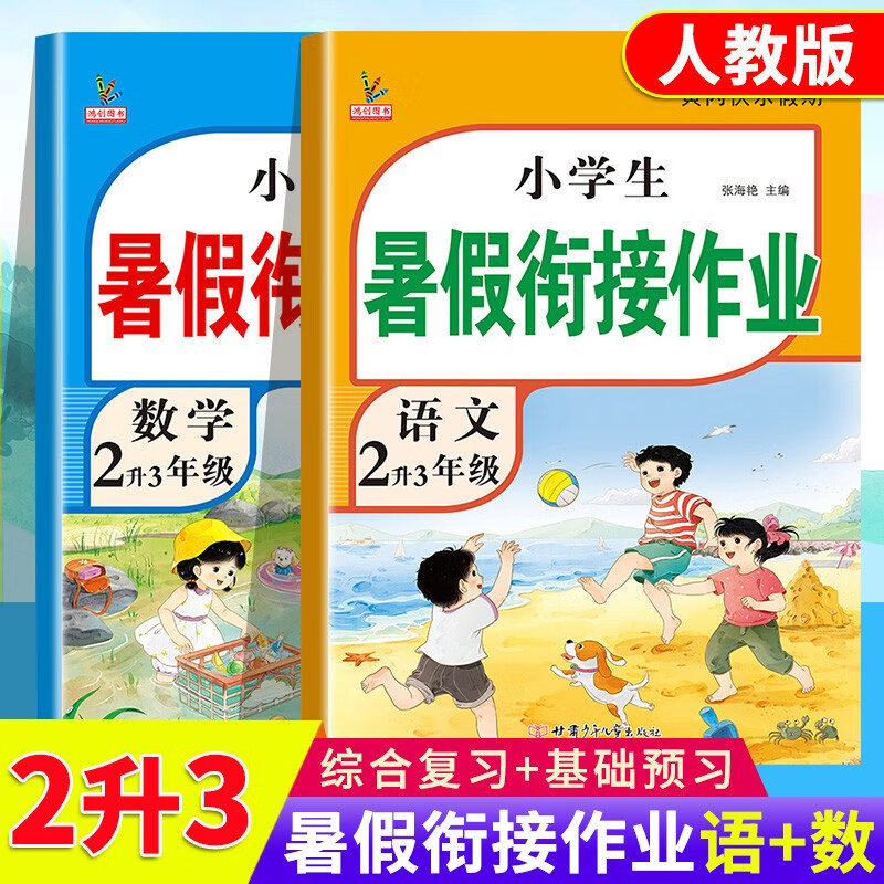二年级下册期末试卷 暑假作业二升三人教版语文数学2年级下册期末冲刺100分测试卷期末复习真题卷暑假衔接作业 两本暑假作业：语文+数学 二年级下册系列·人教版