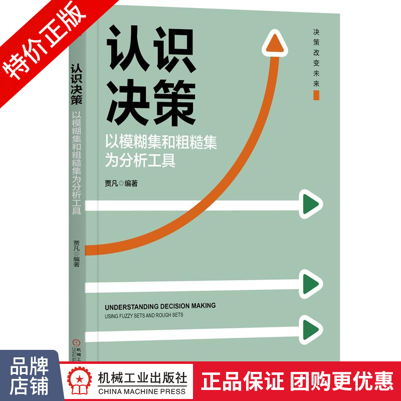 [特]认识决策:以模糊集和粗糙集为分析工具 贾凡|233060