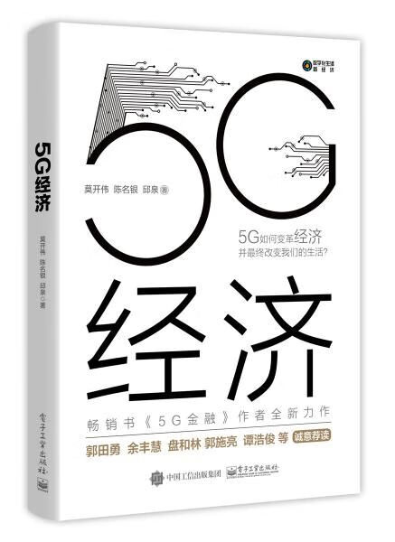 5G经济9787121385957