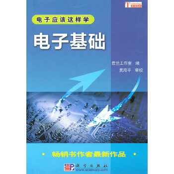 电子基础 君兰工作室,黄海平 审校【书】