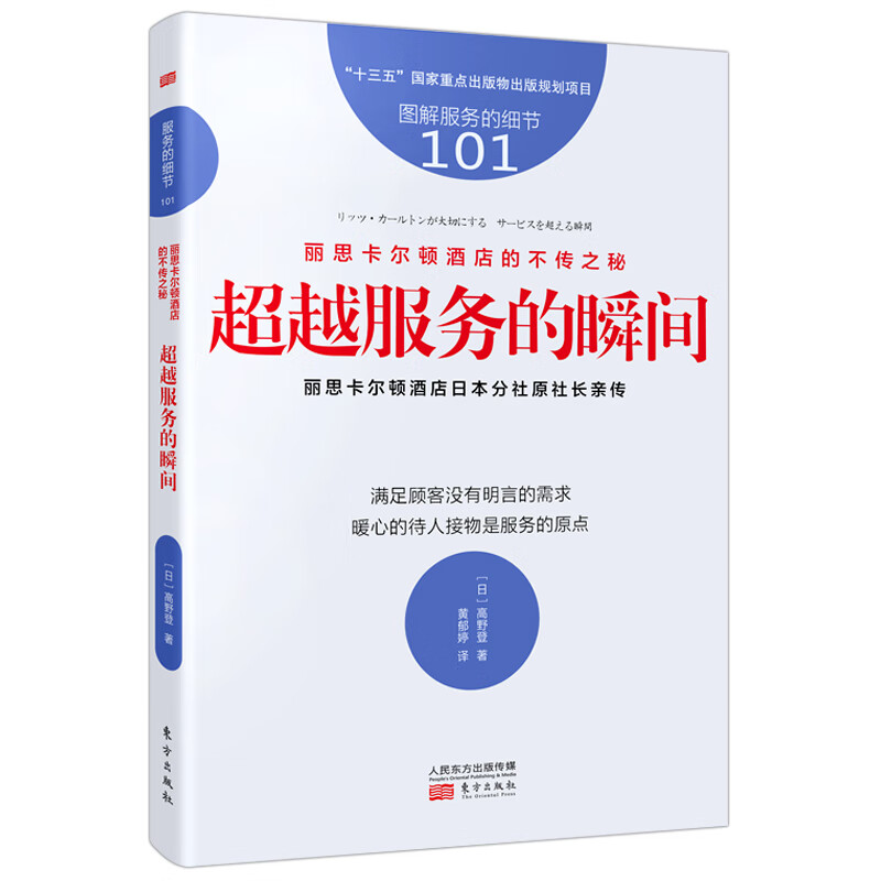 服务的细节101：丽思卡尔顿酒店的不传之秘：越服务的瞬间 日本旅馆业教父的十堂服务课顾客还没说出口 服务就先做到 东方出版社