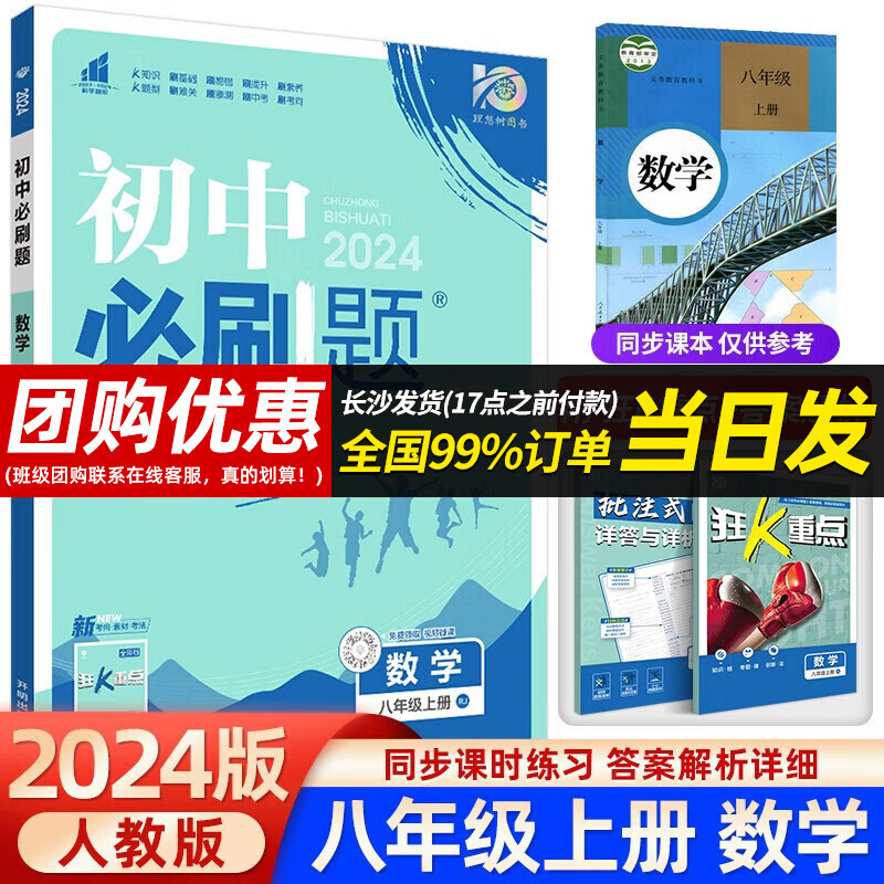 【当日发】初中必刷题八年级上下册同步练习 八年级上册数学 人教版RJ 初二课本教材同步练习册课课练配狂K重点