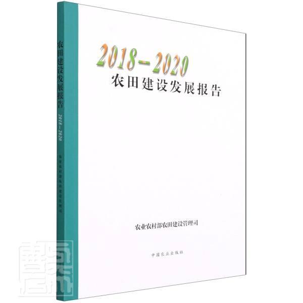 农田建设发展报告（2018-2020）者_农业农村部农田建设管理司责中国农业出版社978710928