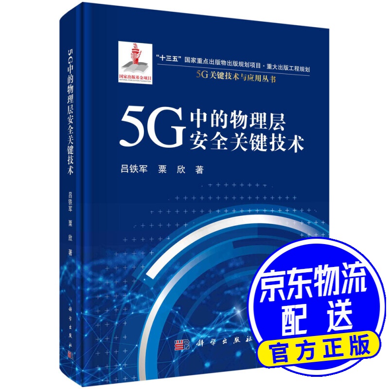 5G中的物理层安全关键技术