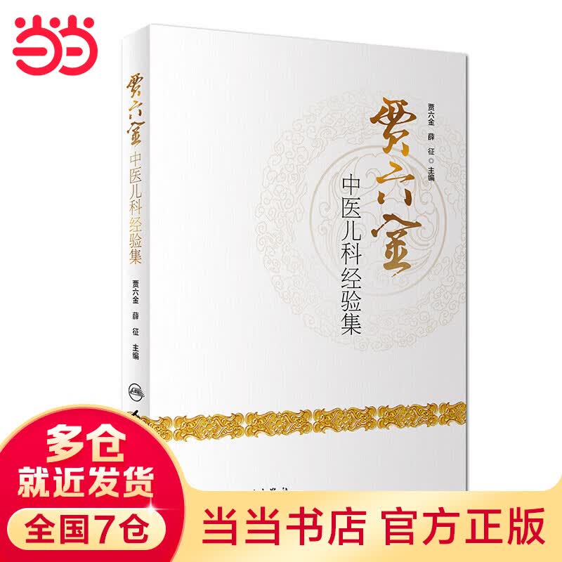 贾六金中医儿科经验集