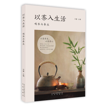 《以茶入生活 ：喝茶与养生》 肖蕾