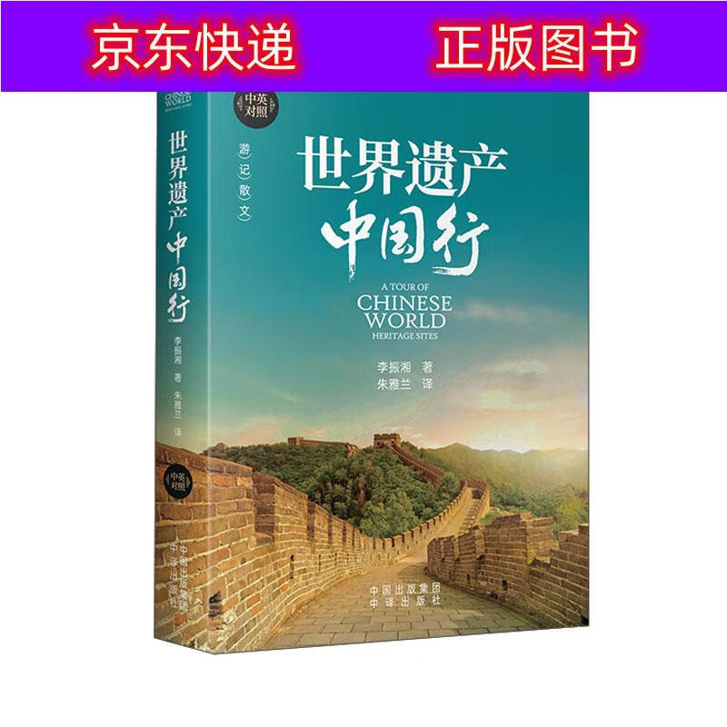 书籍 世界遗产中国行（中英对照） 旅游 地图类图书 中英对照