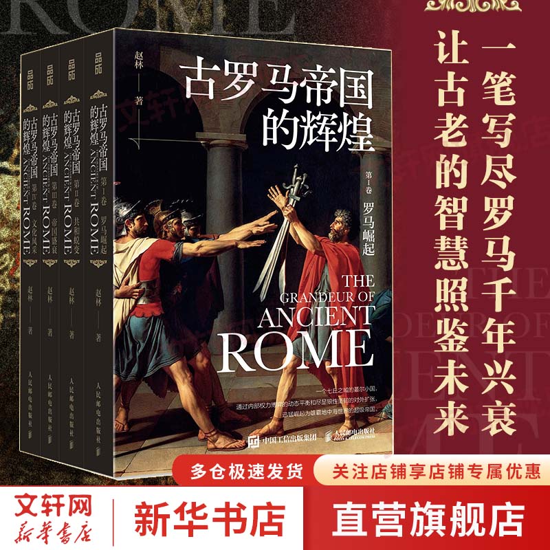 赵林系列自选 古罗马帝国的辉煌 套装共四册 彩印 古希腊文明的光芒 赵林 著 【4册】古罗马帝国的辉煌