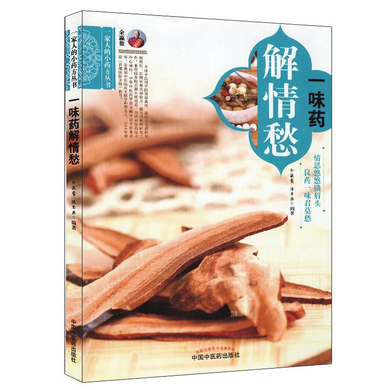 一味药解情愁