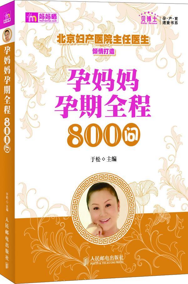 孕妈妈孕期全程800问 于松