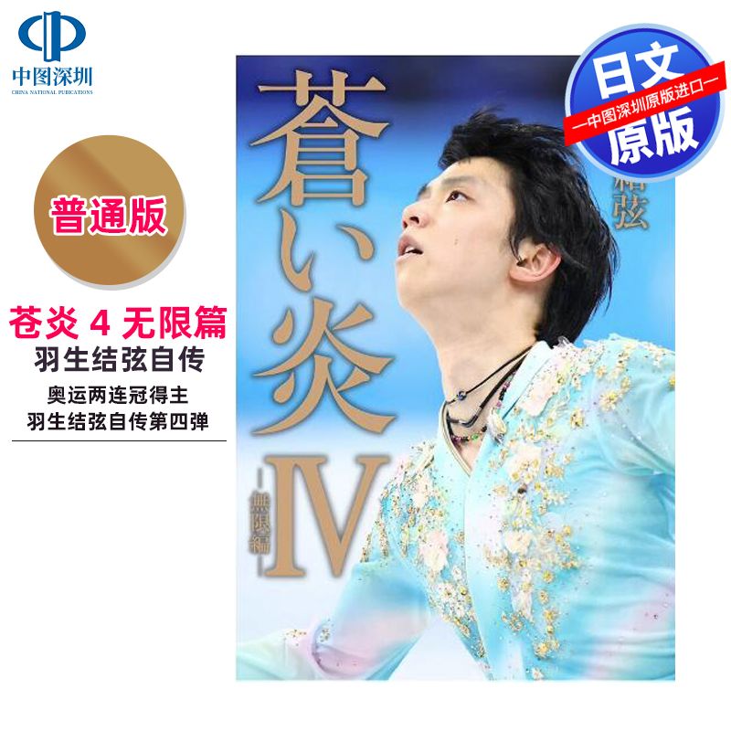 现货【深图日文】 苍炎4无限篇 通常版 羽生结弦 蒼い炎4 無限編YUZURU 蓝色火焰 苍之炎