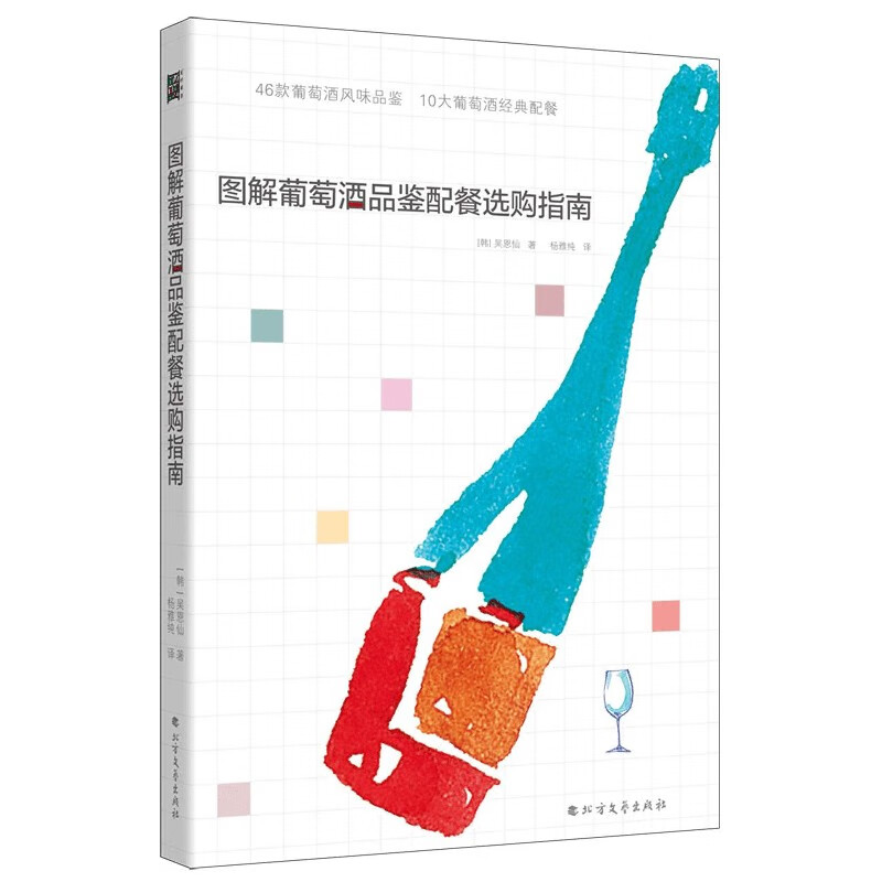 图解葡萄酒品鉴配餐选购指南