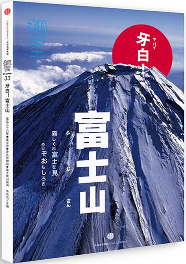 知日·牙白！富士山 茶乌龙 主编【书】