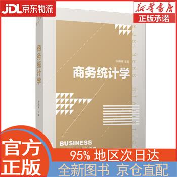 【全新畅销书籍】商务统计学 徐国祥 复旦大学出版社